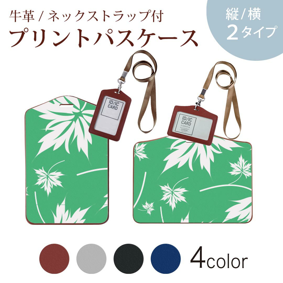 商品特徴・ネックストラップ付パスケース！・上品な艶のある落ち着いた色合いを持った天然牛革を使用したベーシックなデザインのパスケース・ビジネスからプライベートまで幅広くご使用いただけるカジュアルな定期入れ。・余計な装飾がないので、かさばらず普...