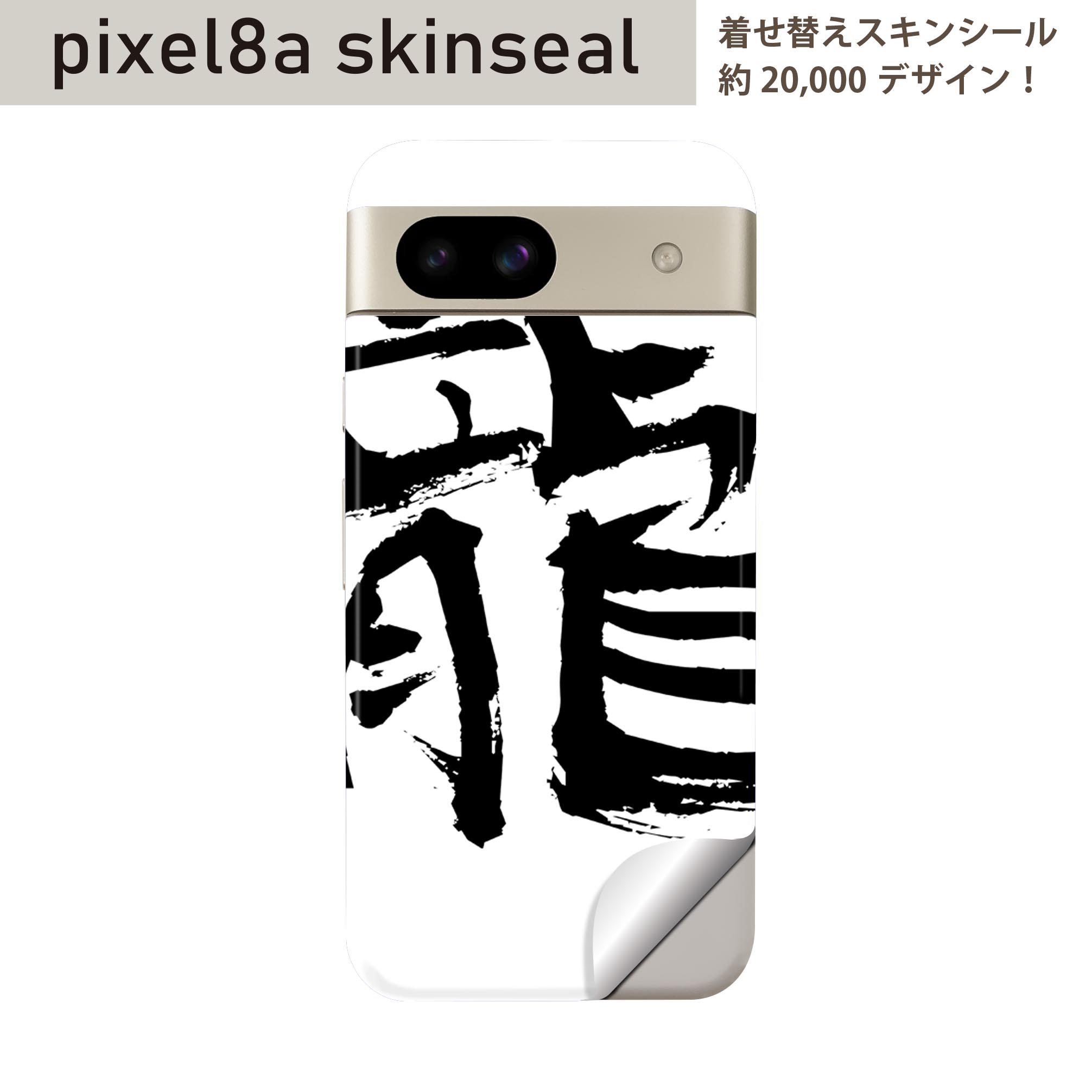 商品特徴・貼るだけでおしゃれに簡単着せ替え、スマホ用デザインスキンシール！・高精細プリントで写真と遜色のない仕上がり！半光沢シートはしっとりツヤのある表現力！・ちょっとしたすり傷からスマホを保護！・「裸で持つ派」の人にはもちろん、シールの上...