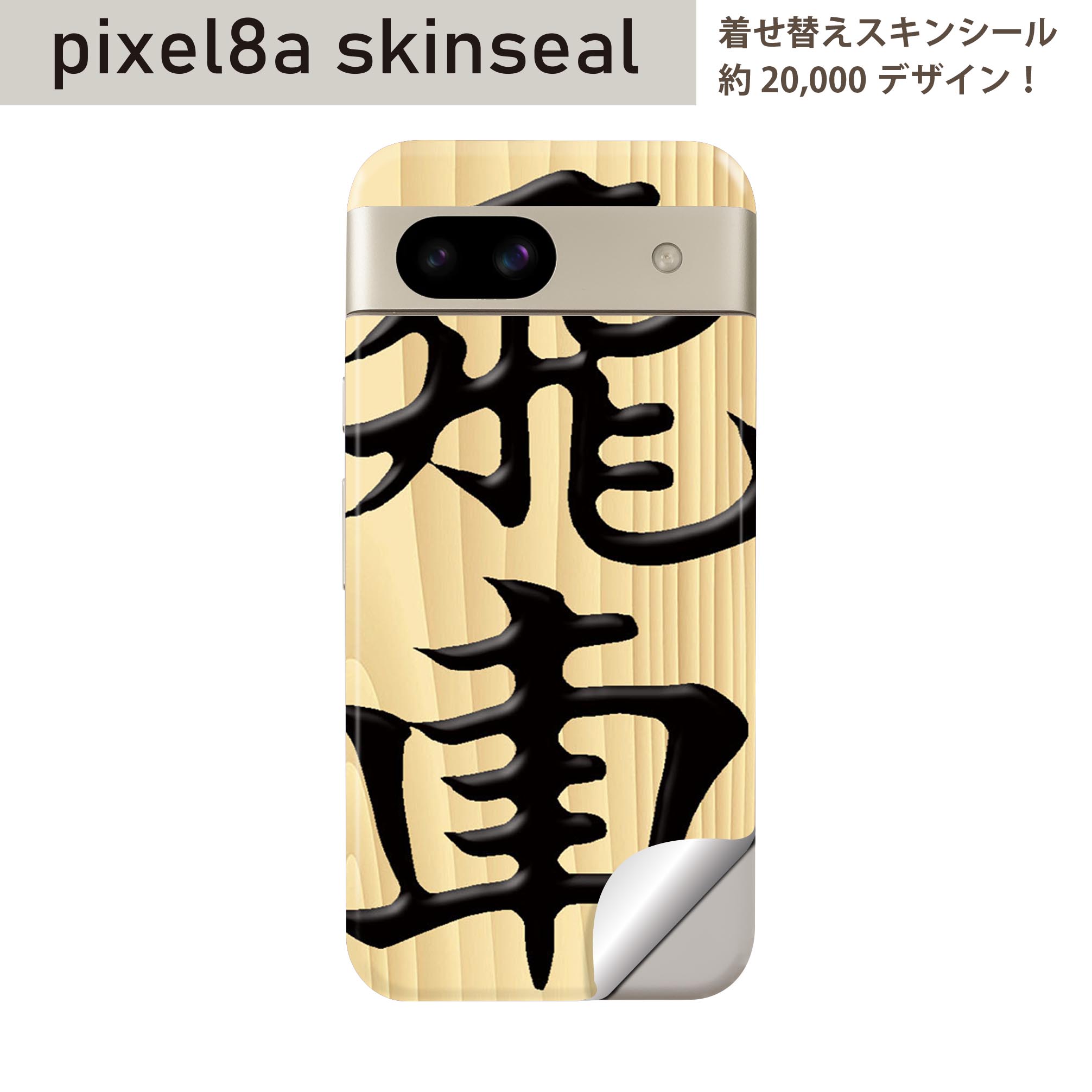 商品特徴・貼るだけでおしゃれに簡単着せ替え、スマホ用デザインスキンシール！・高精細プリントで写真と遜色のない仕上がり！半光沢シートはしっとりツヤのある表現力！・ちょっとしたすり傷からスマホを保護！・「裸で持つ派」の人にはもちろん、シールの上...