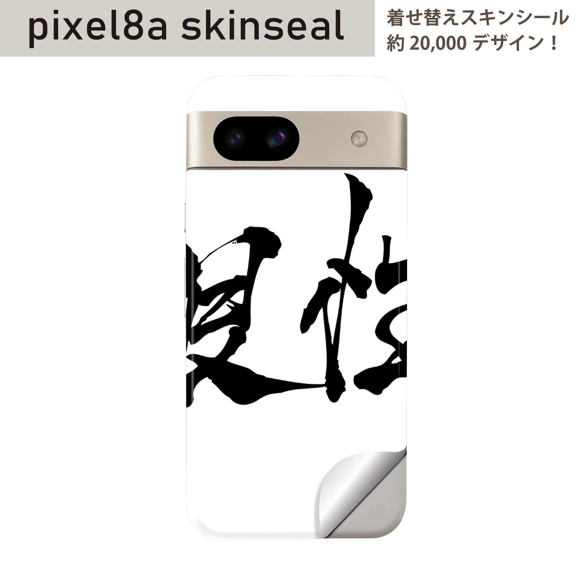 商品特徴・貼るだけでおしゃれに簡単着せ替え、スマホ用デザインスキンシール！・高精細プリントで写真と遜色のない仕上がり！半光沢シートはしっとりツヤのある表現力！・ちょっとしたすり傷からスマホを保護！・「裸で持つ派」の人にはもちろん、シールの上...