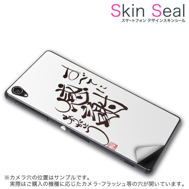 商品特徴 ・貼るだけでおしゃれに簡単着せ替え、スマホ用デザインスキンシール！ ・高精細プリントで写真と遜色のない仕上がり！半光沢シートはしっとりツヤのある表現力！ ・ちょっとしたすり傷からスマホを保護！ ・「裸で持つ派」の人にはもちろん、シ...