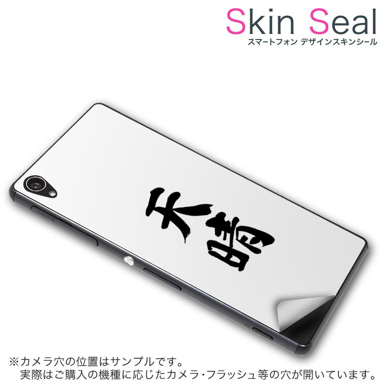 商品特徴 ・貼るだけでおしゃれに簡単着せ替え、スマホ用デザインスキンシール！ ・高精細プリントで写真と遜色のない仕上がり！半光沢シートはしっとりツヤのある表現力！ ・ちょっとしたすり傷からスマホを保護！ ・「裸で持つ派」の人にはもちろん、シ...