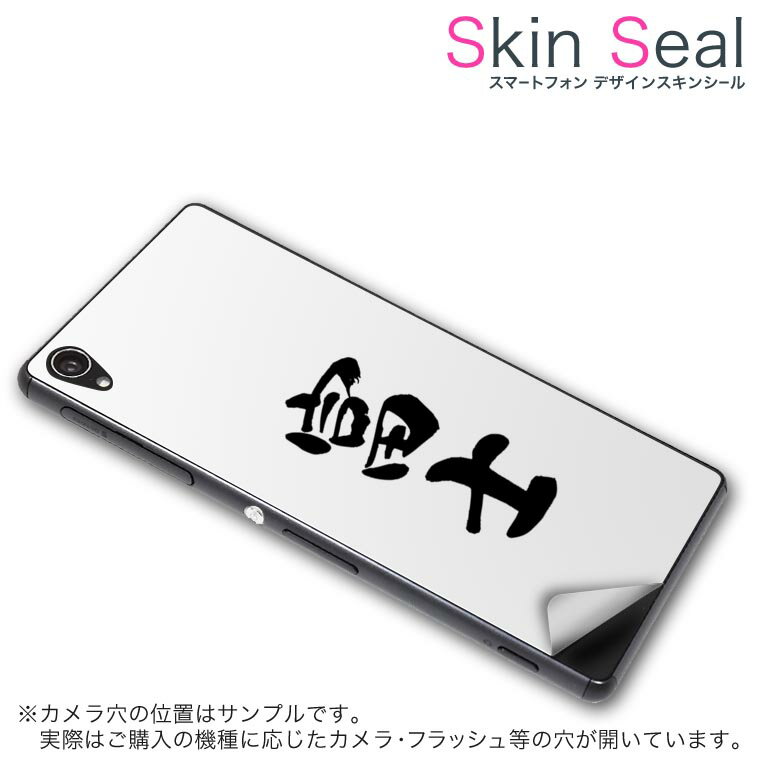 商品特徴 ・貼るだけでおしゃれに簡単着せ替え、スマホ用デザインスキンシール！ ・高精細プリントで写真と遜色のない仕上がり！半光沢シートはしっとりツヤのある表現力！ ・ちょっとしたすり傷からスマホを保護！ ・「裸で持つ派」の人にはもちろん、シ...