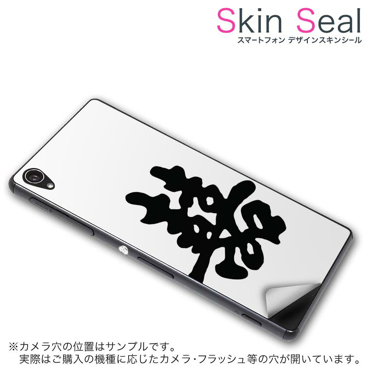 商品特徴 ・貼るだけでおしゃれに簡単着せ替え、スマホ用デザインスキンシール！ ・高精細プリントで写真と遜色のない仕上がり！半光沢シートはしっとりツヤのある表現力！ ・ちょっとしたすり傷からスマホを保護！ ・「裸で持つ派」の人にはもちろん、シ...