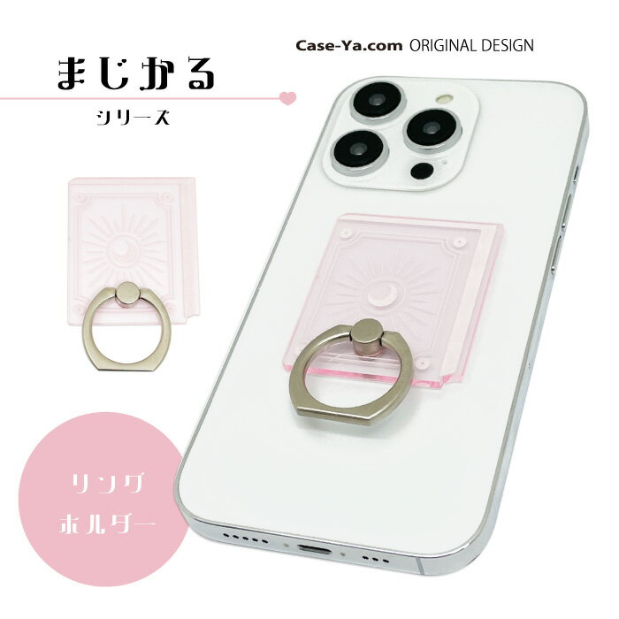 商品サイズ 5cm×2.4cm 商品素材 アクリル 入数 1個入り 商品情報 ケース屋.comオリジナルのスマホリングです。 機種を問わずご使用いただけるので、ちょっとしたプレゼントにも◎ リングは落下防止に利用する他、好きな角度を調整する...