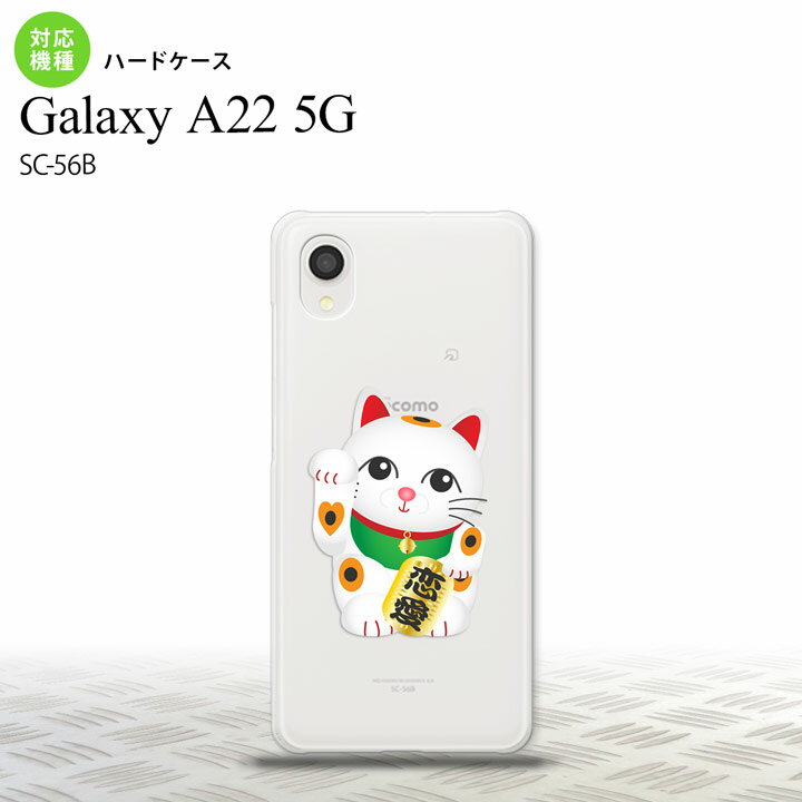 配達方法 &nbsp;メール便宅配便 代金引換×○ 日時指定×○ お届け方法ポスト投函手渡し 商品保証×○ SC-56B Galaxy A22 スマホケース ハードケース 招き猫 恋愛 白商品コード：nk-a22-143対応機種名：Gala...