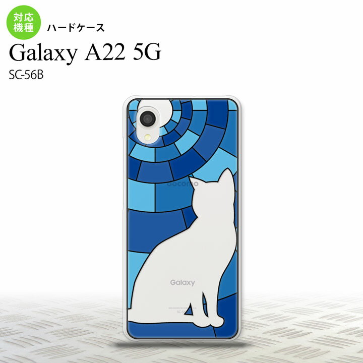 配達方法 &nbsp;メール便宅配便 代金引換×○ 日時指定×○ お届け方法ポスト投函手渡し 商品保証×○ SC-56B Galaxy A22 5G SC-56B 背面ケース ハードケース カバー ステンドグラス風 猫 ブルー ステンドグラ...