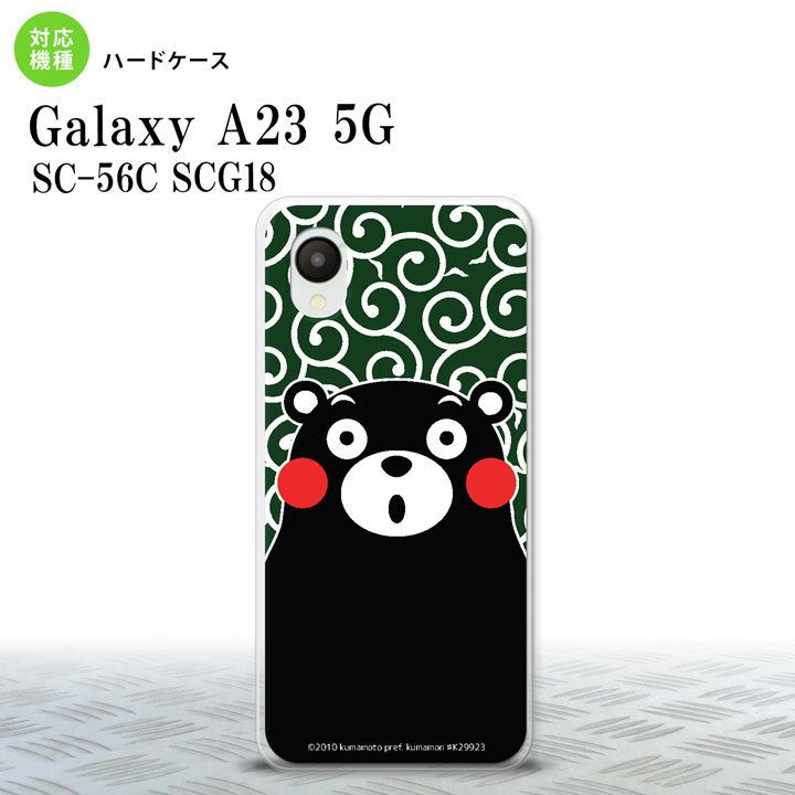 配達方法 &nbsp;メール便宅配便 代金引換×○ 日時指定×○ お届け方法ポスト投函手渡し 商品保証×○ GalaxyA23 Galaxy A23 スマホケース 背面ケース ハードケース くまモン 唐草 緑 白商品コード：nk-a23-k...