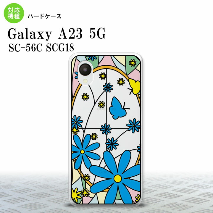 配達方法 &nbsp;メール便宅配便 代金引換×○ 日時指定×○ お届け方法ポスト投函手渡し 商品保証×○ GalaxyA23 Galaxy A23 背面ケース カバー ステンドグラス風 おしゃれ ガーベラ ブルー ステンドグラス風商品コー...