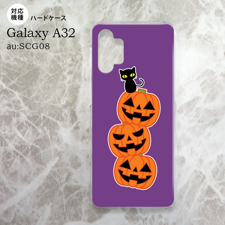 配達方法 &nbsp;メール便宅配便 代金引換×○ 日時指定×○ お届け方法ポスト投函手渡し 商品保証×○ SCG08 Galaxy A32 ケース ハードケース ハロウィン カボチャ 連 紫商品コード：nk-a32-406対応機種名：Ga...