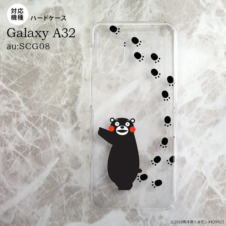 配達方法 &nbsp;メール便宅配便 代金引換×○ 日時指定×○ お届け方法ポスト投函手渡し 商品保証×○ SCG08 Galaxy A32 ケース ハードケース くまモン 足跡 左 クリア商品コード：nk-a32-km26対応機種名：Ga...
