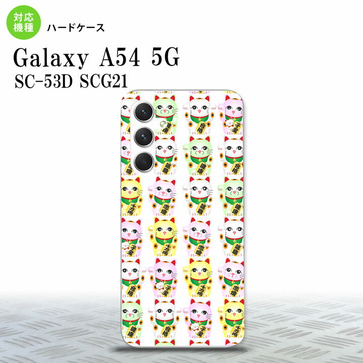 配達方法 &nbsp;メール便宅配便 代金引換×○ 日時指定×○ お届け方法ポスト投函手渡し 商品保証×○ Galaxy A54 5G Galaxy A54 5G スマホケース 背面ケース ハードケース 招き猫 白商品コード：nk-a54-...