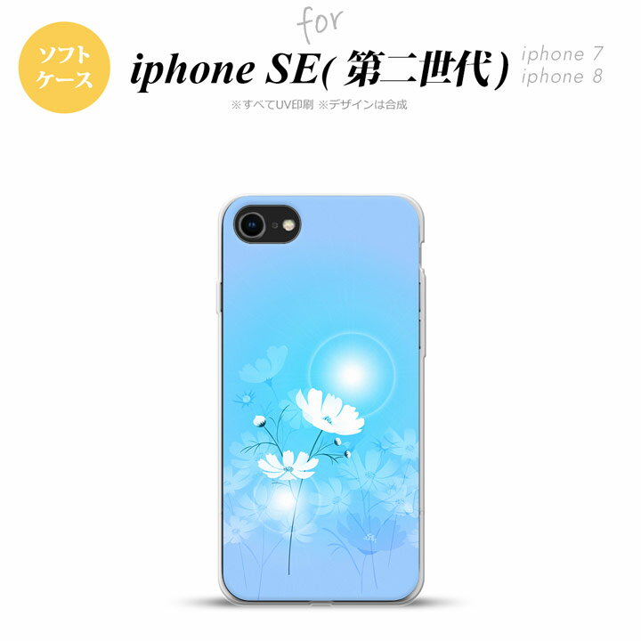 配達方法 &nbsp;メール便宅配便 代金引換×○ 日時指定×○ お届け方法ポスト投函手渡し 商品保証×○ iPhoneSE 2 第二世代 iPhone8&iPhone7 共用 スマホケース 背面カバー ソフトケース コスモス 水色商品コー...