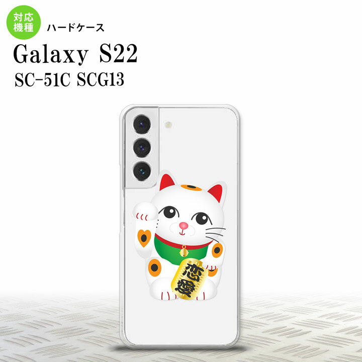 配達方法 &nbsp;メール便宅配便 代金引換×○ 日時指定×○ お届け方法ポスト投函手渡し 商品保証×○ SC-51C SCG13 Galaxy S22 スマホケース 背面ケース ハードケース 招き猫 恋愛 白商品コード：nk-s22-1...