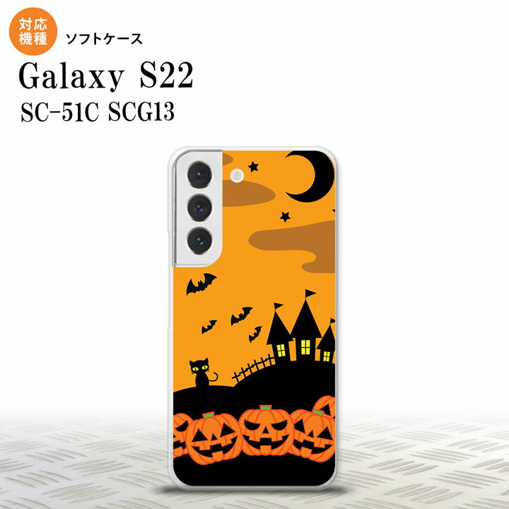 配達方法 &nbsp;メール便宅配便 代金引換×○ 日時指定×○ お届け方法ポスト投函手渡し 商品保証×○ SC-51C SCG13 Galaxy S22 スマホケース 背面ケースソフトケース ハロウィン 屋敷 オレンジ商品コード：nk-s...
