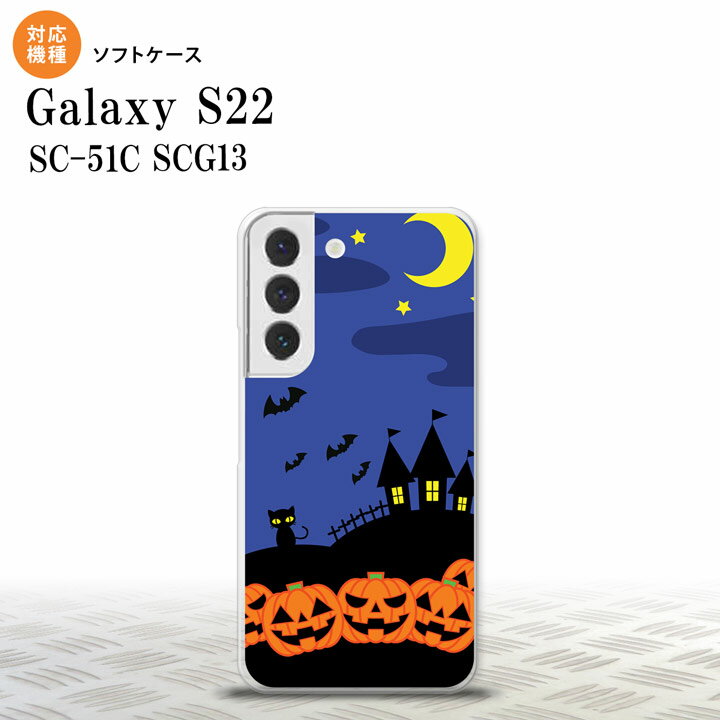 配達方法 &nbsp;メール便宅配便 代金引換×○ 日時指定×○ お届け方法ポスト投函手渡し 商品保証×○ SC-51C SCG13 Galaxy S22 スマホケース 背面ケースソフトケース ハロウィン 屋敷 青商品コード：nk-s22-...
