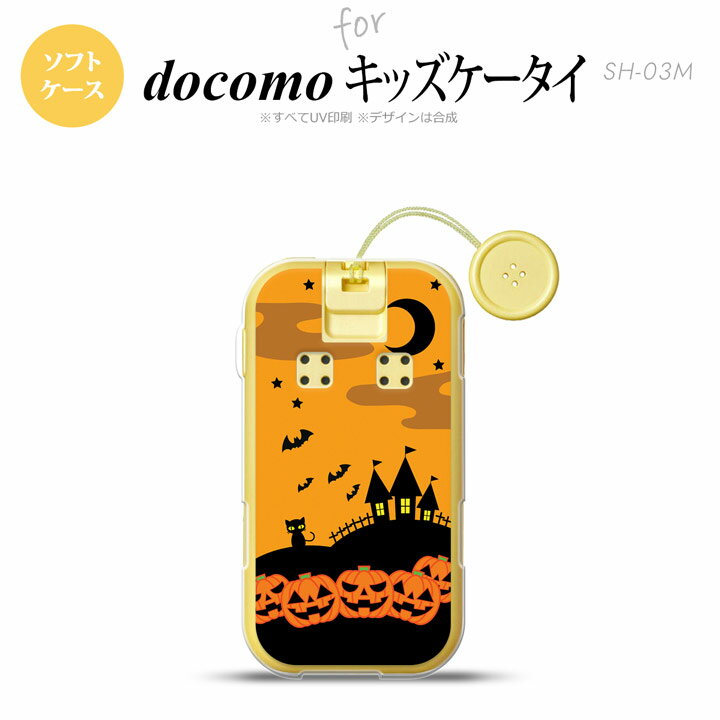 配達方法 &nbsp;メール便宅配便 代金引換×○ 日時指定×○ お届け方法ポスト投函手渡し 商品保証×○ SH-03M キッズケータイSH-03M スマホケース ソフトケース ハロウィン 屋敷 オレンジ商品コード：nk-sh03m-tp4...