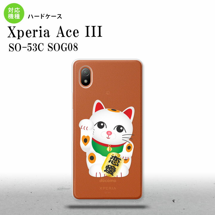 配達方法 &nbsp;メール便宅配便 代金引換×○ 日時指定×○ お届け方法ポスト投函手渡し 商品保証×○ SO-53C SOG08 ワイモバイル Xperia Ace III スマホケース 背面ケース ハードケース 招き猫 恋愛 白商品コ...