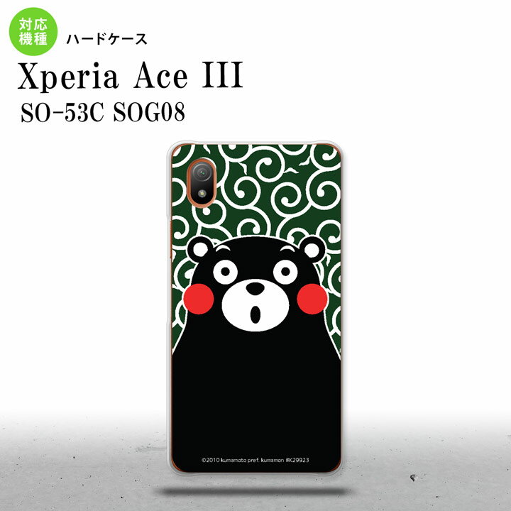 配達方法 &nbsp;メール便宅配便 代金引換×○ 日時指定×○ お届け方法ポスト投函手渡し 商品保証×○ SO-53C SOG08 ワイモバイル Xperia Ace III スマホケース 背面ケース ハードケース くまモン 唐草 緑 白...