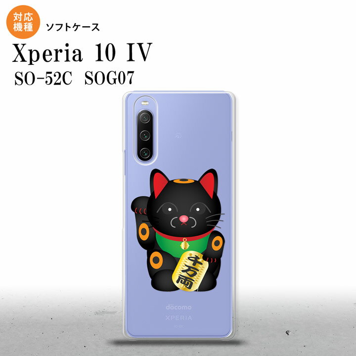 配達方法 &nbsp;メール便宅配便 代金引換×○ 日時指定×○ お届け方法ポスト投函手渡し 商品保証×○ SO-52C SOG07 Xperia 10IV スマホケース 背面ケースソフトケース 招き猫 千万両 黒商品コード：nk-xp10...