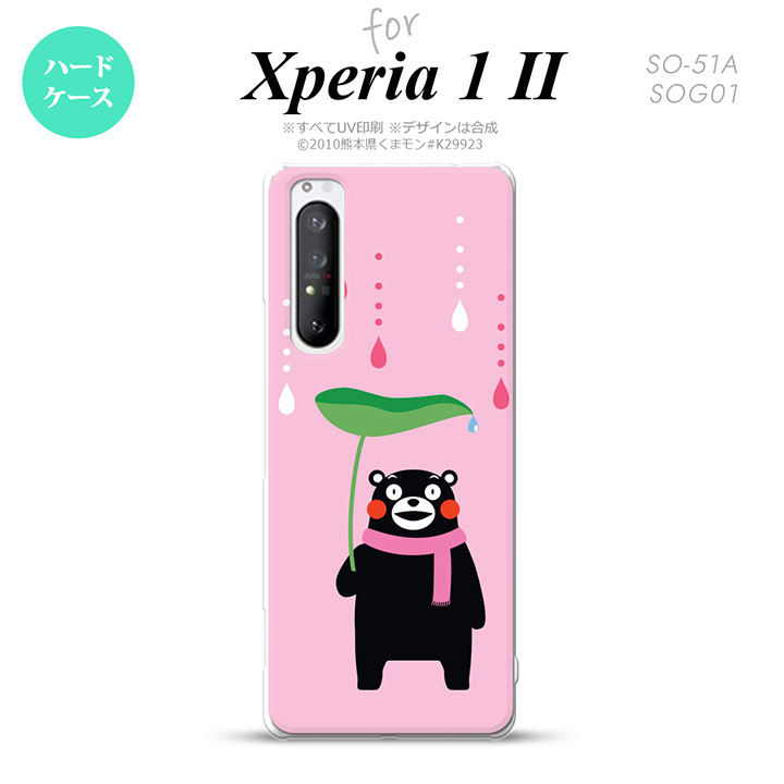 配達方法 &nbsp;メール便宅配便 代金引換×○ 日時指定×○ お届け方法ポスト投函手渡し 商品保証×○ Xperia 1 II 5G スマホケース 背面カバー ストラップホール有り ハードケース くまモン 梅雨 ピンク商品コード：nk-...