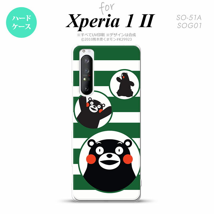 配達方法 &nbsp;メール便宅配便 代金引換×○ 日時指定×○ お届け方法ポスト投函手渡し 商品保証×○ Xperia 1 II 5G スマホケース 背面カバー ストラップホール有り ハードケース くまモン ボーダー 緑商品コード：nk-...