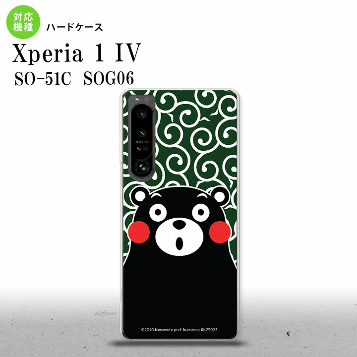 配達方法 &nbsp;メール便宅配便 代金引換×○ 日時指定×○ お届け方法ポスト投函手渡し 商品保証×○ SO-51C SOG06 XPERIA 1 IV Xperia 1 IV スマホケース 背面ケース ハードケース くまモン 唐草 緑...