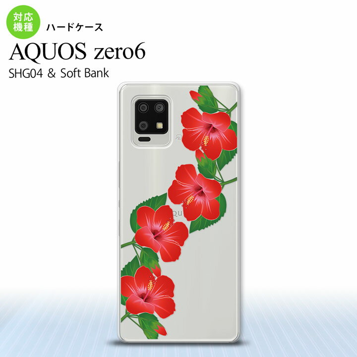 配達方法 &nbsp;メール便宅配便 代金引換×○ 日時指定×○ お届け方法ポスト投函手渡し 商品保証×○ SHG04 SHG04 ZERO6 AQUOS zero6 スマホケース ハードケース ハイビスカス A 赤商品コード：nk-zer...