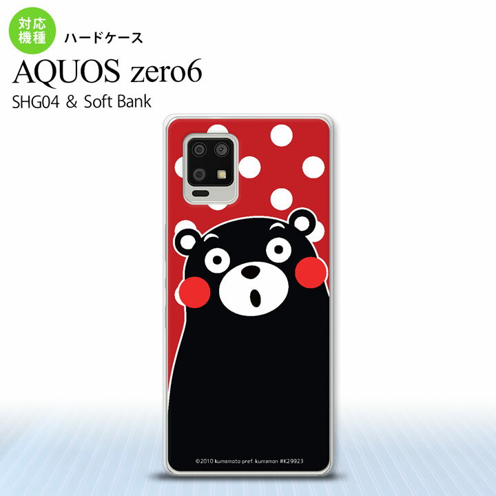 配達方法 &nbsp;メール便宅配便 代金引換×○ 日時指定×○ お届け方法ポスト投函手渡し 商品保証×○ SHG04 SHG04 ZERO6 AQUOS zero6 スマホケース ハードケース くまモン 水玉 赤 白商品コード：nk-ze...