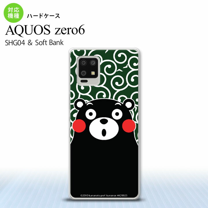 配達方法 &nbsp;メール便宅配便 代金引換×○ 日時指定×○ お届け方法ポスト投函手渡し 商品保証×○ SHG04 SHG04 ZERO6 AQUOS zero6 スマホケース ハードケース くまモン 唐草 緑 白商品コード：nk-ze...