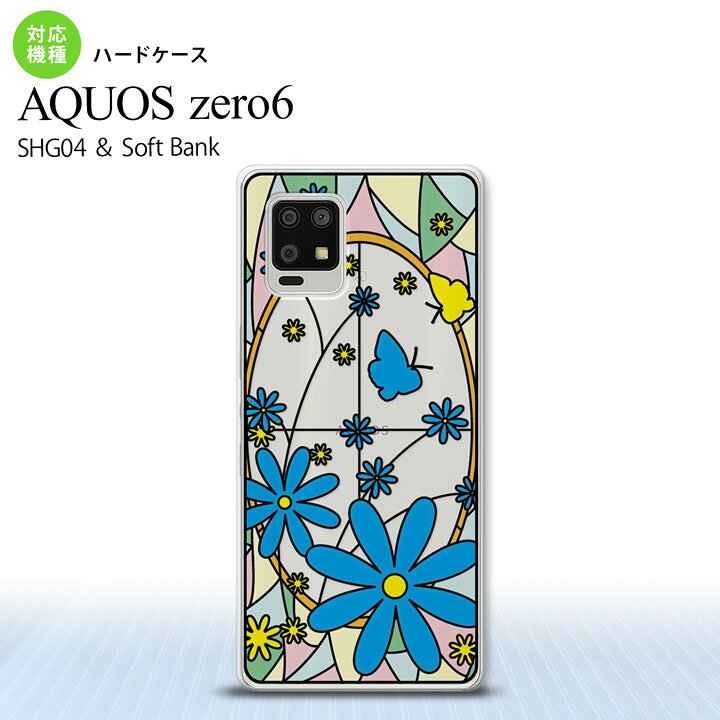 配達方法 &nbsp;メール便宅配便 代金引換×○ 日時指定×○ お届け方法ポスト投函手渡し 商品保証×○ SHG04 ZERO6 AQUOS zero6 背面ケース カバー ステンドグラス風 おしゃれ ガーベラ ブルー ステンドグラス風商...
