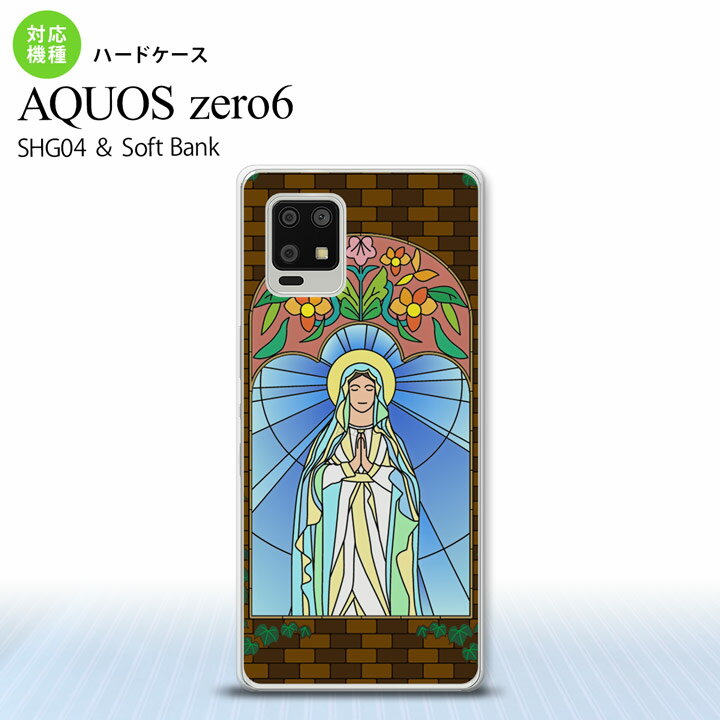 配達方法 &nbsp;メール便宅配便 代金引換×○ 日時指定×○ お届け方法ポスト投函手渡し 商品保証×○ SHG04 ZERO6 AQUOS zero6 背面ケース カバー ステンドグラス風 おしゃれ マリア様 ステンドグラス風商品コード...