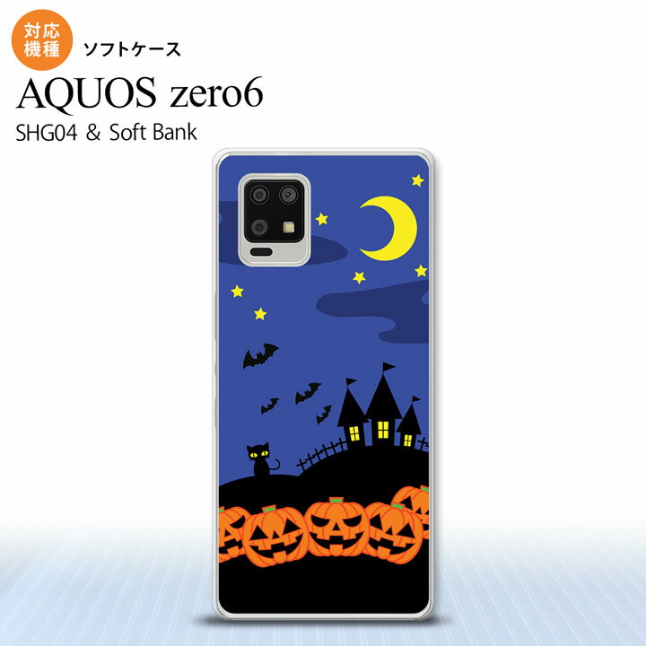 配達方法 &nbsp;メール便宅配便 代金引換×○ 日時指定×○ お届け方法ポスト投函手渡し 商品保証×○ SHG04 SHG04 ZERO6 AQUOS zero6 スマホケース ソフトケース ハロウィン 屋敷 青商品コード：nk-zer...