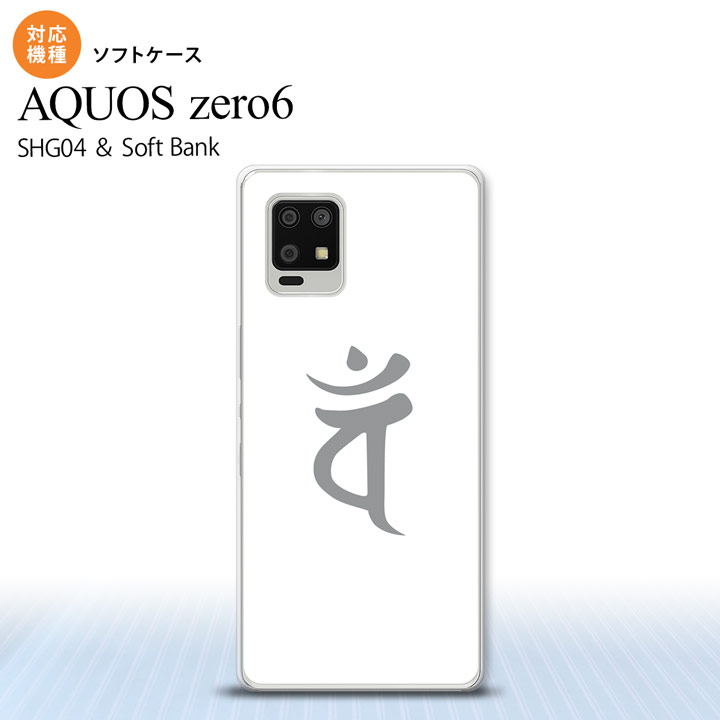 配達方法 &nbsp;メール便宅配便 代金引換×○ 日時指定×○ お届け方法ポスト投函手渡し 商品保証×○ SHG04 SHG04 ZERO6 AQUOS zero6 スマホケース ソフトケース 梵字 バン 白商品コード：nk-zero6-...