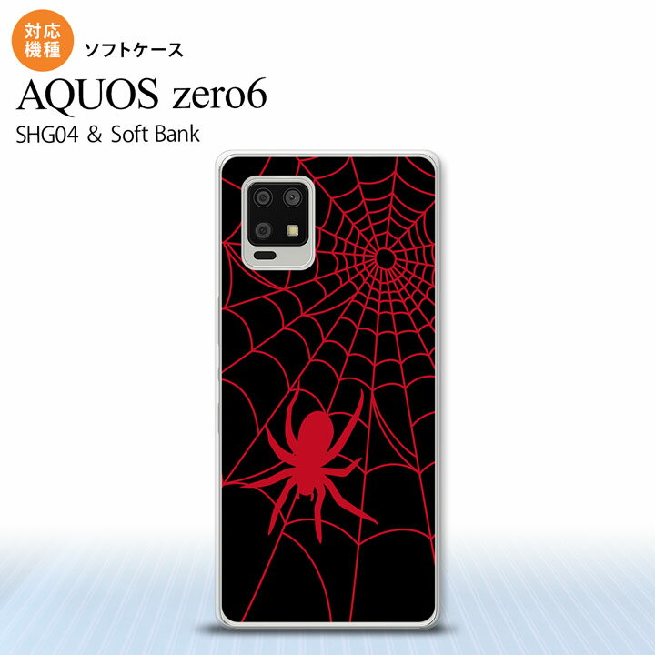 配達方法 &nbsp;メール便宅配便 代金引換×○ 日時指定×○ お届け方法ポスト投函手渡し 商品保証×○ SHG04 SHG04 ZERO6 AQUOS zero6 スマホケース ソフトケース 蜘蛛 巣 B 赤商品コード：nk-zero6...