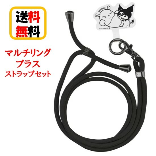 商品情報商品名サンリオキャラクターズマルチリングプラス ストラップセット品番SANG-260KU クロミ素材TPU/ポリエステル/亜鉛合金/鉄/ナイロンJANコード4550213534695注意点お客様のお使いのモニター設定、お部屋の照明等...