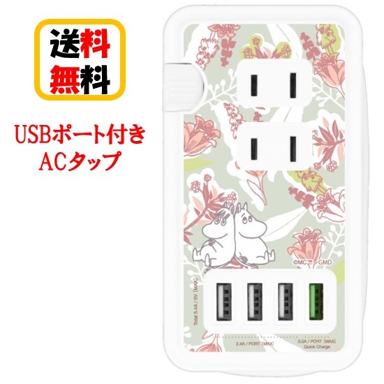 商品情報商品名ムーミン USBポート付き ACタップ品番MMN-147A ムーミンとスノークのおじょうさん素材PC/PVC JANコード4550213101637注意点お客様のお使いのモニター設定、お部屋の照明等により実際の商品と色味が異な...