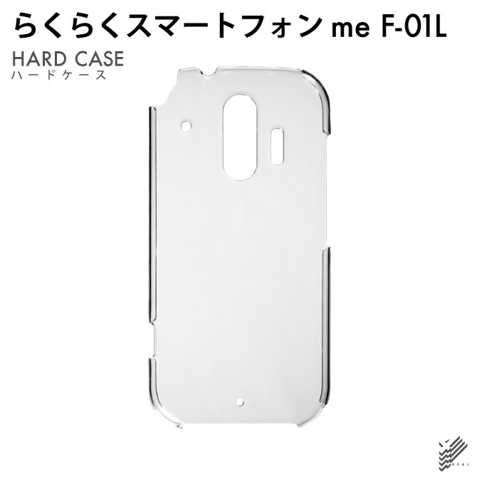 【商品特長】スマートフォンを買ったら、本体の保護のためすぐに買って欲しいスマホケース（スマホカバー）です。素材は、硬いハードケース（ハードカバー）です。カラーは、クリアで違和感がなくご利用頂けます。【対応機種】らくらくスマートフォン F-4...