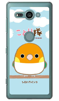 素材ケース本体／ポリカーボネート加工UV硬化型インク印刷範囲平面プリント（側面にプリントは入りません）対応機種Xperia XZ2 Compact SO-05K/docomo専用【おすすめ】・ちょっとしたプレゼント（ギフト）やポイント消化に...