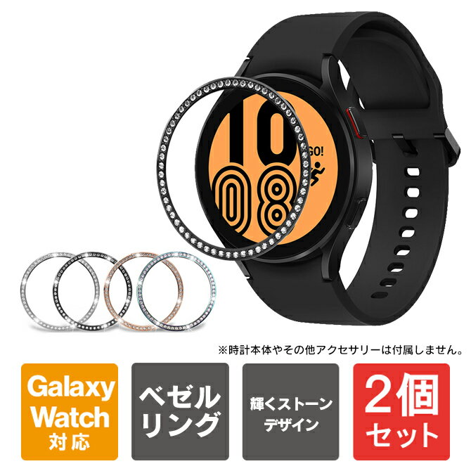 【ご注文前に必ずご確認下さい】・Galaxy Watch（ギャラクシーウォッチ）本体は付属しません。・ベゼルリングを貼り付ける前に、必ずGalaxy Watch（ギャラクシーウォッチ）本体を付属のクリーニングセットできれいにして下さい。【商...