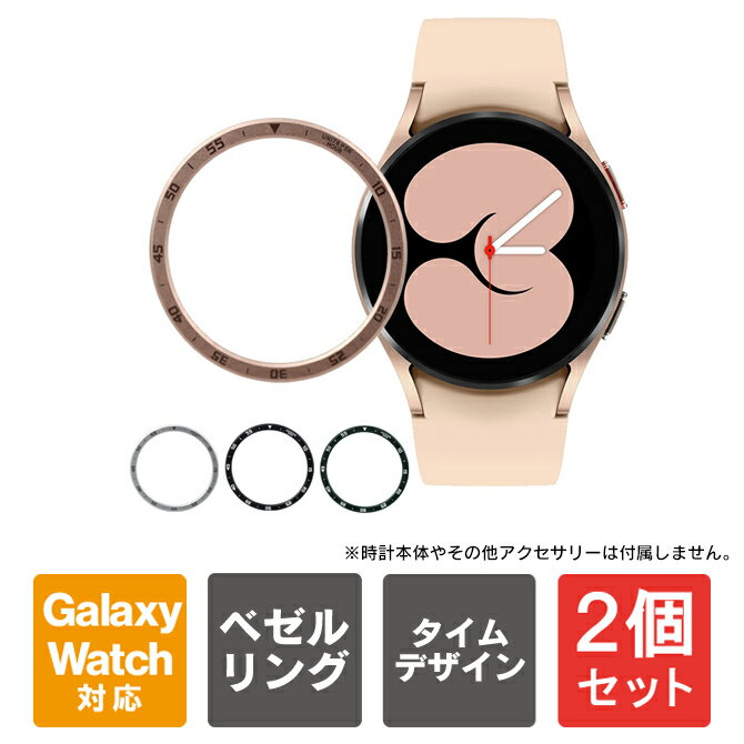 【ご注文前に必ずご確認下さい。】・Galaxy Watch（ギャラクシーウォッチ）本体は付属しません。・ベゼルリングを貼り付ける前に、必ずGalaxy Watch（ギャラクシーウォッチ）本体を付属のクリーニングセットできれいにして下さい。・...