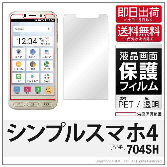 ★　無地ケースも一緒に買う人増えてます　★シンプルスマホ4 704SH SoftBankを購入したら、先ず装着して欲しいアイテム！＊当店では、保護フィルムだけでなく、ケース（カバー）も販売しております。ぜひ、ご一緒にご検討下さい。【保護フィ...