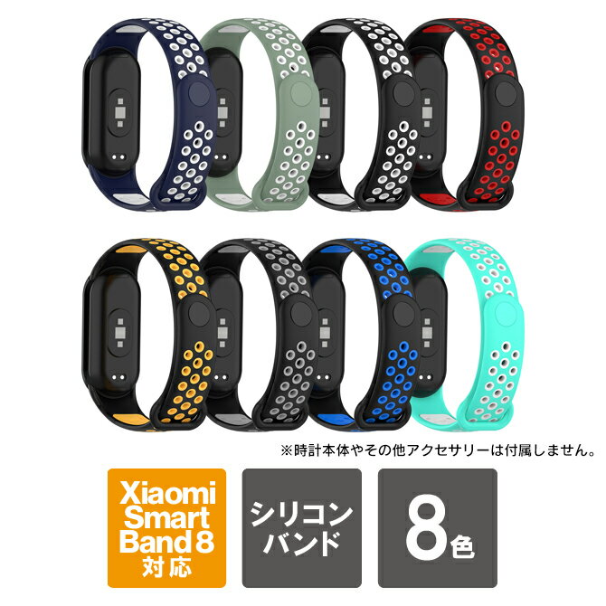 【商品特長】Xiaomi Smart Band 8（シャオミ スマート バンド 8）のスポーツ シリコン バンド（スポーツ シリコン ベルト）です。高品質のシリコン素材を使って作られているので軽量で丈夫です。日常生活からビジネス、スポーツま...