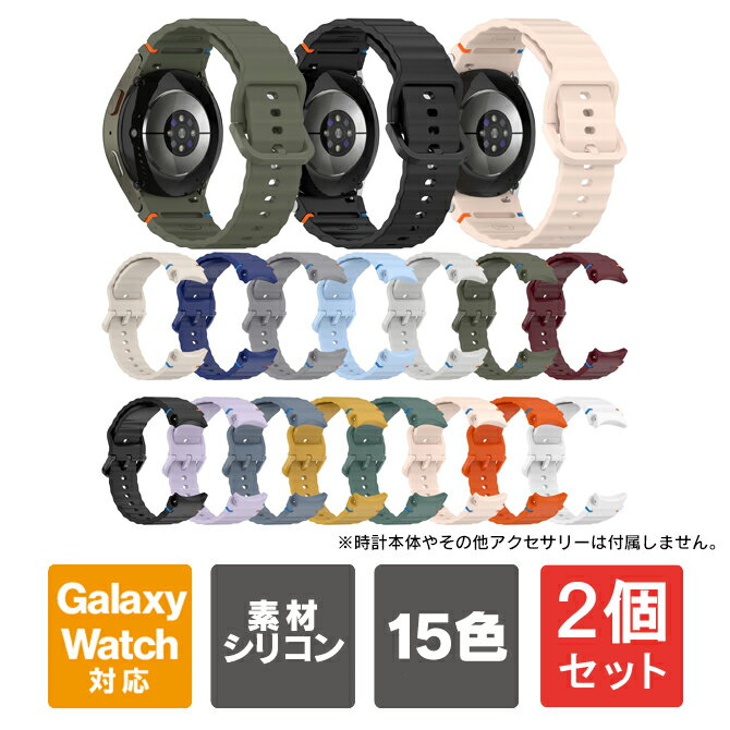 【商品特長】高品質なSilicone（シリコン）仕様のGalaxy Watchバンド（ベルト）です。シンプルなデザインなので長くお使い頂けます。ビジネスから日常生活までご利用頂けます。シリコン素材なので軽くて丈夫です。シンプルなウェーブデザ...