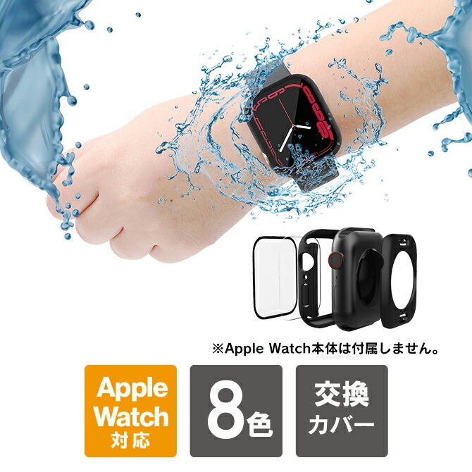 【ご購入前に必ずご確認下さい】・このApple Watch（アップルウォッチ）ケース（カバー）は、完全防水できるものではございません。・IPX8認証されている商品ではございません。・Apple Watch（アップルウォッチ）を充電する部分は...