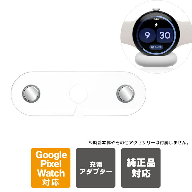 【ご購入前に必ずご確認下さい】・Google Pixel Watch 4 ケース（カバー）を着けたまま充電できるようになるアイテムです。Google Pixel Watch 4（グーグル ピクセル ウォッチ 4）純正の充電ケーブルが必ず必要...