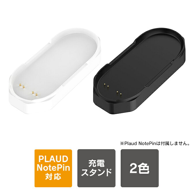 AIボイスレコーダー「PLAUD NotePin」本体専用設計！ 置くだけでピタッと吸着する、超軽量でコンパクトなマグネット式充電＆データ転送ドック。【商品特長】本製品は、PLAUD NotePinシリーズ専用に設計された、超軽量・コンパク...