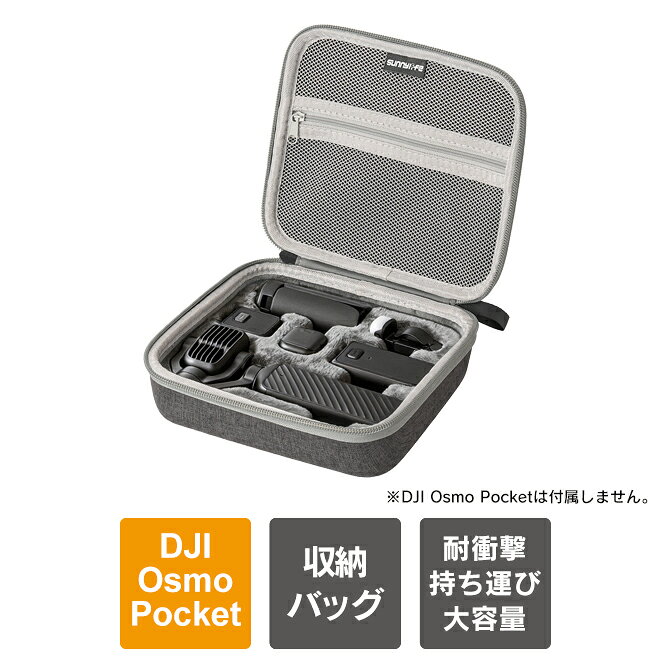 【商品特長】DJI Osmo Pocket 4P をもっと快適に持ち運びたい方へお勧めです。収納バッグは、最低限必要なものを収納できます。軽量＆コンパクト設計でバッグなどに収まりやすく、日常の整理から旅行・アウトドアまで幅広く活躍します。【...