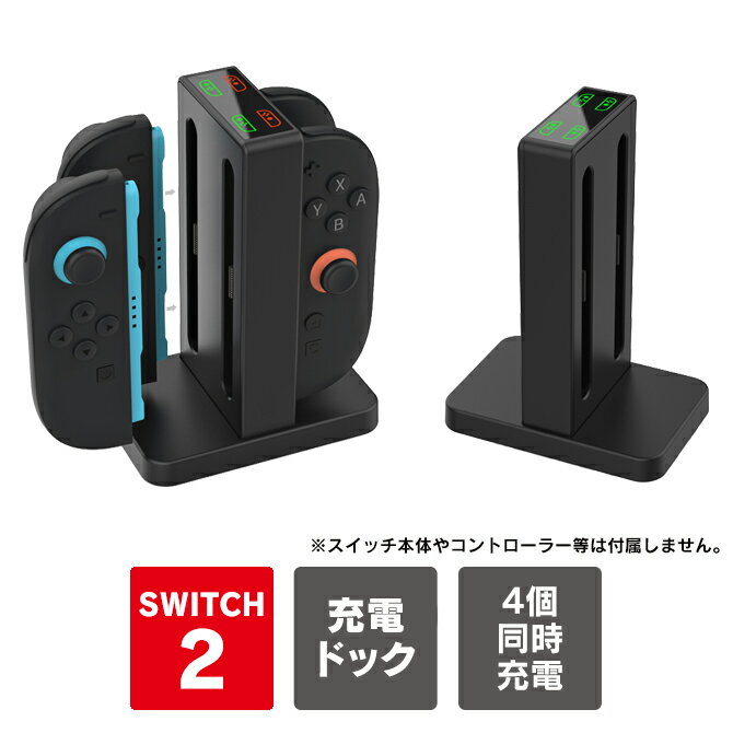 【商品特長】Nintendo Switch 2のコントローラーをスマートにまとめる多機能充電ドックです。最大の特長は、最大4個のJoy-Con 2（ジョイコン2）を同時に充電できる高い収納力です。各スロットに独立したLEDインジケーターを搭...