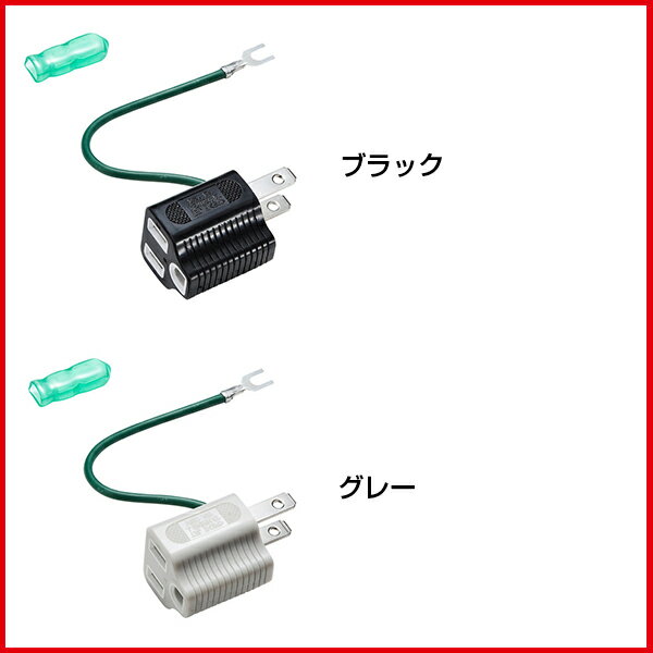 【商品説明】●3Pプラグを2Pへ変換できるアダプタです。●熱硬化性樹脂を使用した熱に強い二重構造です。●アースコード端子絶縁保護カバー付きです。●PSE（電気用品安全法）技術基準適合品でトラッキング対策適用範囲拡大対応です。 （耐トラッキン...